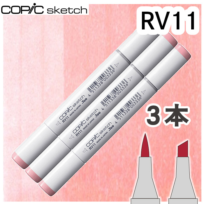 コピックスケッチ3本セットRV11 : おさいほう屋 Yahoo!店 - 通販 - Yahoo!ショッピング