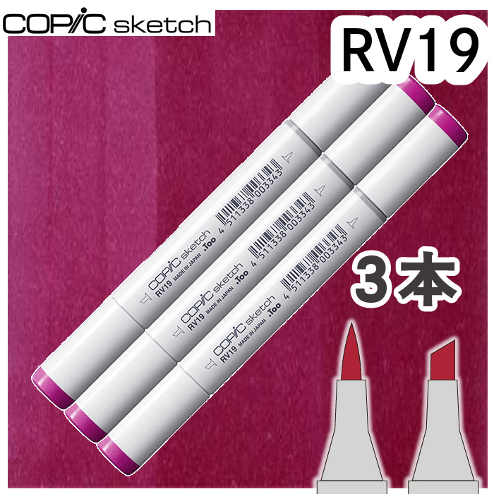 コピックスケッチ3本セットRV19 : おさいほう屋 Yahoo!店 - 通販 - Yahoo!ショッピング