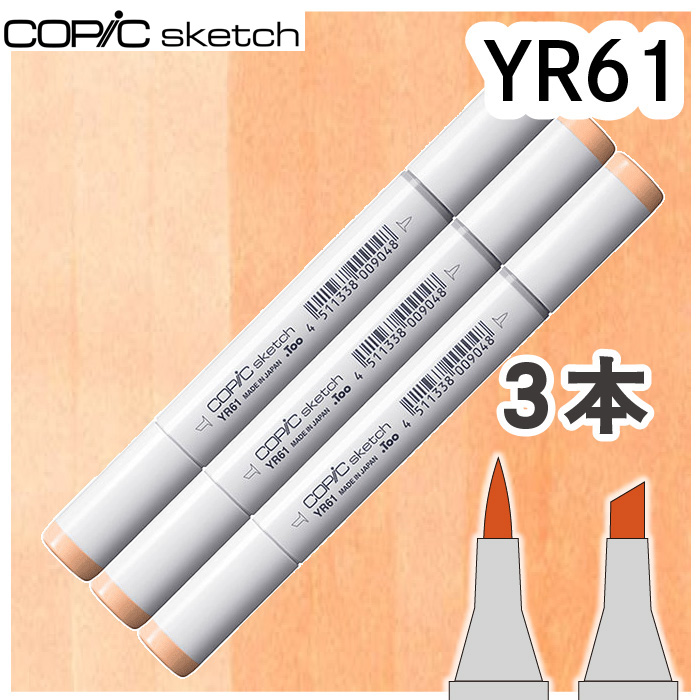 コピックスケッチ3本セットYR61 : おさいほう屋 Yahoo!店 - 通販 - Yahoo!ショッピング