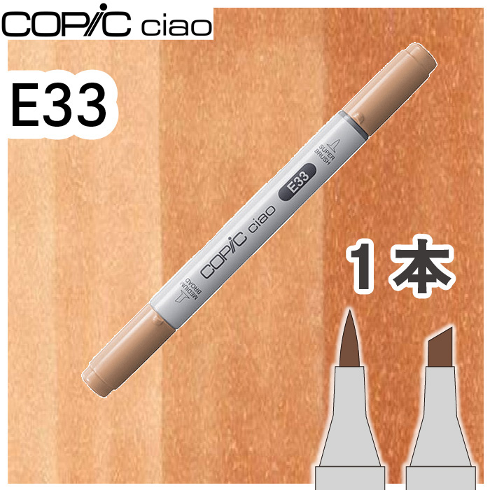 コピックチャオ1本単品 E33 Sand サンド 肌色 人物 塗り 髪 影 アルコールマーカー イラスト 画材 COPIC ciao コピック ...