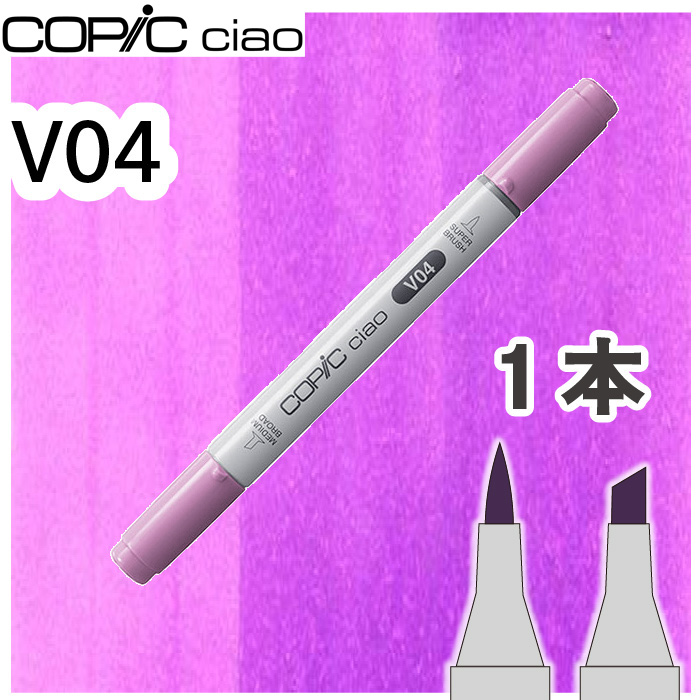 コピックチャオ1本単品 V04 Lilac ライラック 紫 影 髪色 アルコールマーカー イラスト 画材 COPIC ciao コピック ...