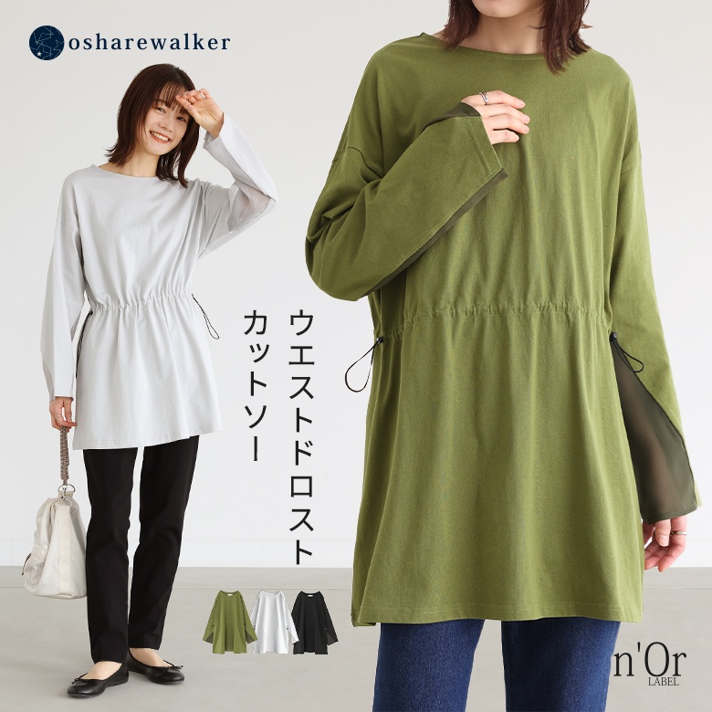 osharewalker トップス カットソー レディース 長袖 ドロスト ウエストドロスト 透け感 コットン100％ 綿100％ 「メール便可」「10」 : オシャレウォーカー - 通販 ...