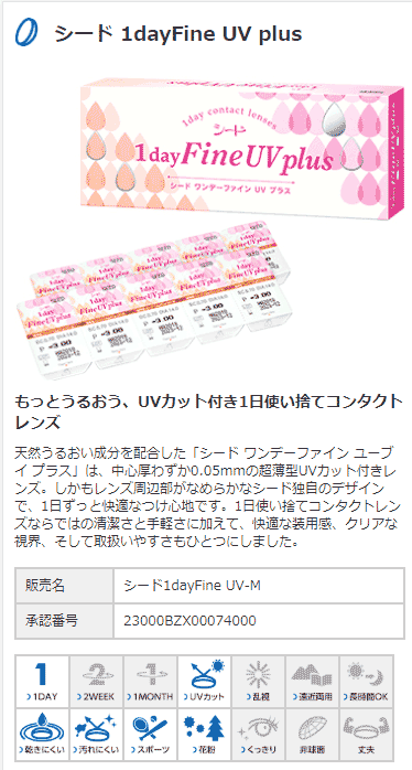 シード 1day Fine UV plus 1箱30枚入 2箱セット 送料無料 通常郵便配送 : 1dayfine-set : おつよコンタクト - 通販 - Yahoo!ショッピング