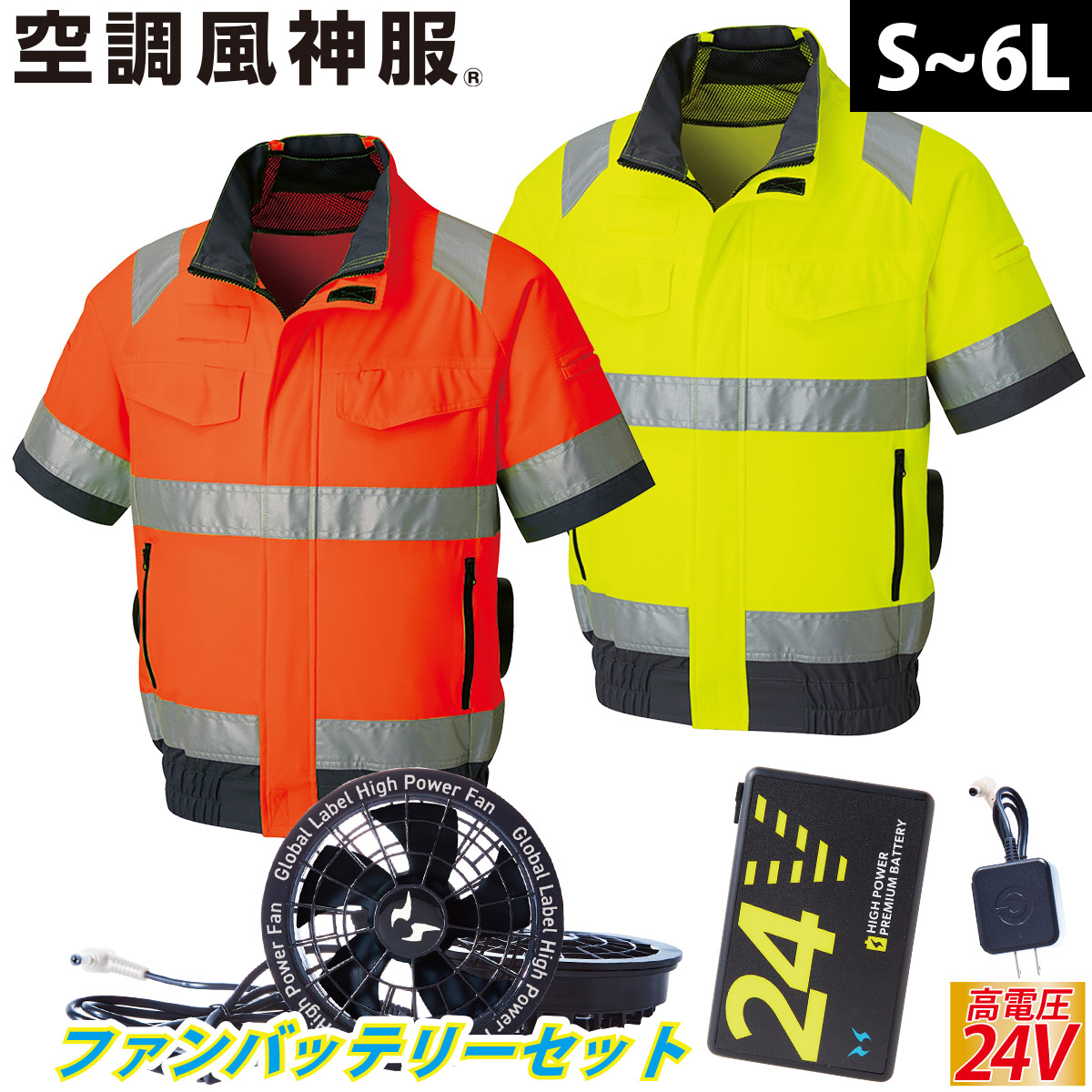 空調風神服 2025年新商品 Hi-Vis半袖ブルゾン 高視認性安全服 KF92520