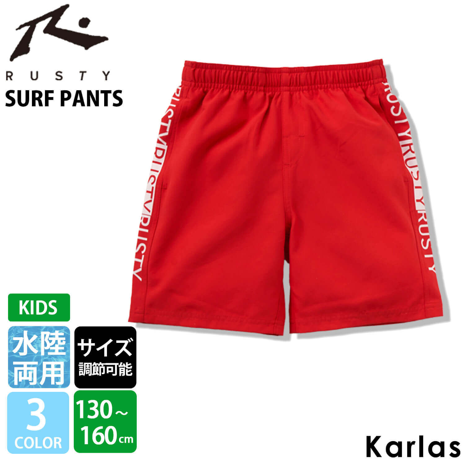 RUSTY 水着 キッズ ラスティ サーフパンツ 男の子 海パントランクス スイムパンツ 子供 130 140 150 160 夏 サイズ調節可能ドローコード付き 水陸両用 : Karlas ...