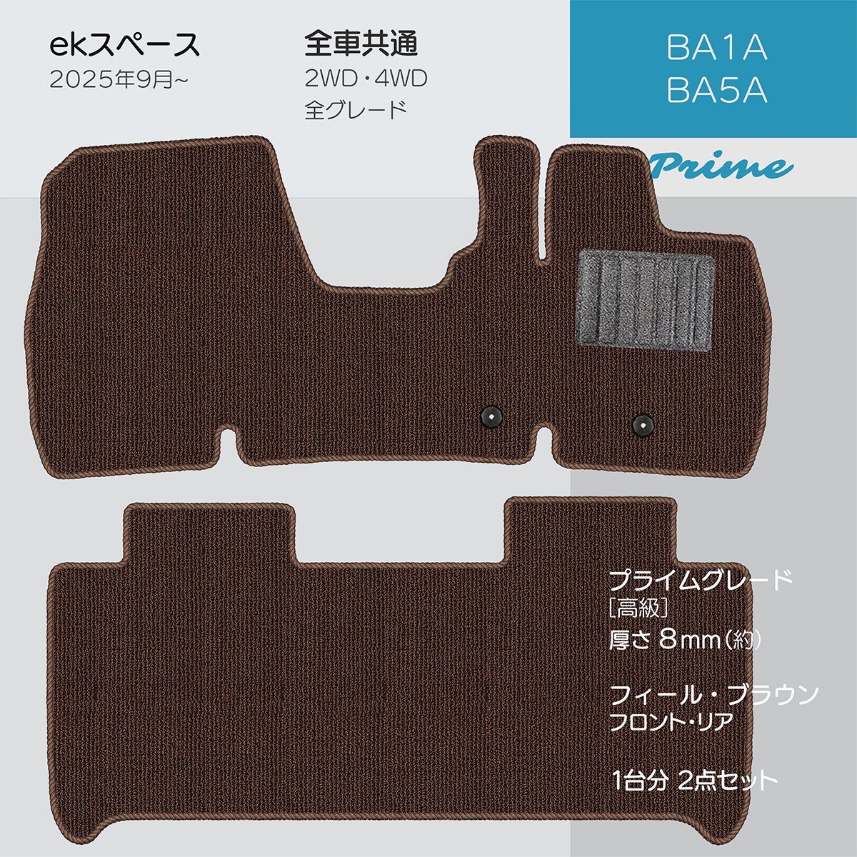 日本製 三菱 新型 ekスペース フロアマット BA1A/BA5A 対応 2点セットト 純正タイプ チェック柄 汚れ防止 カーマット ...