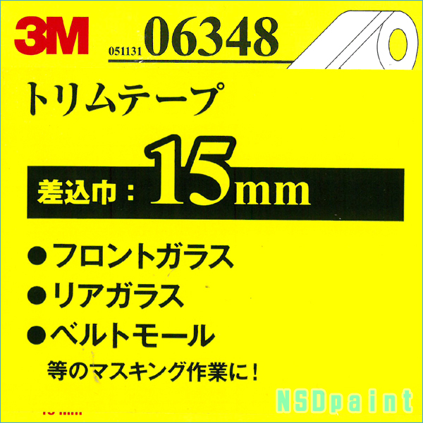 トリムテープ 06348 差込幅：15mm :s-tape-3m-06348:NSDpaint塗料ヤフー店 - 通販 - Yahoo!ショッピング