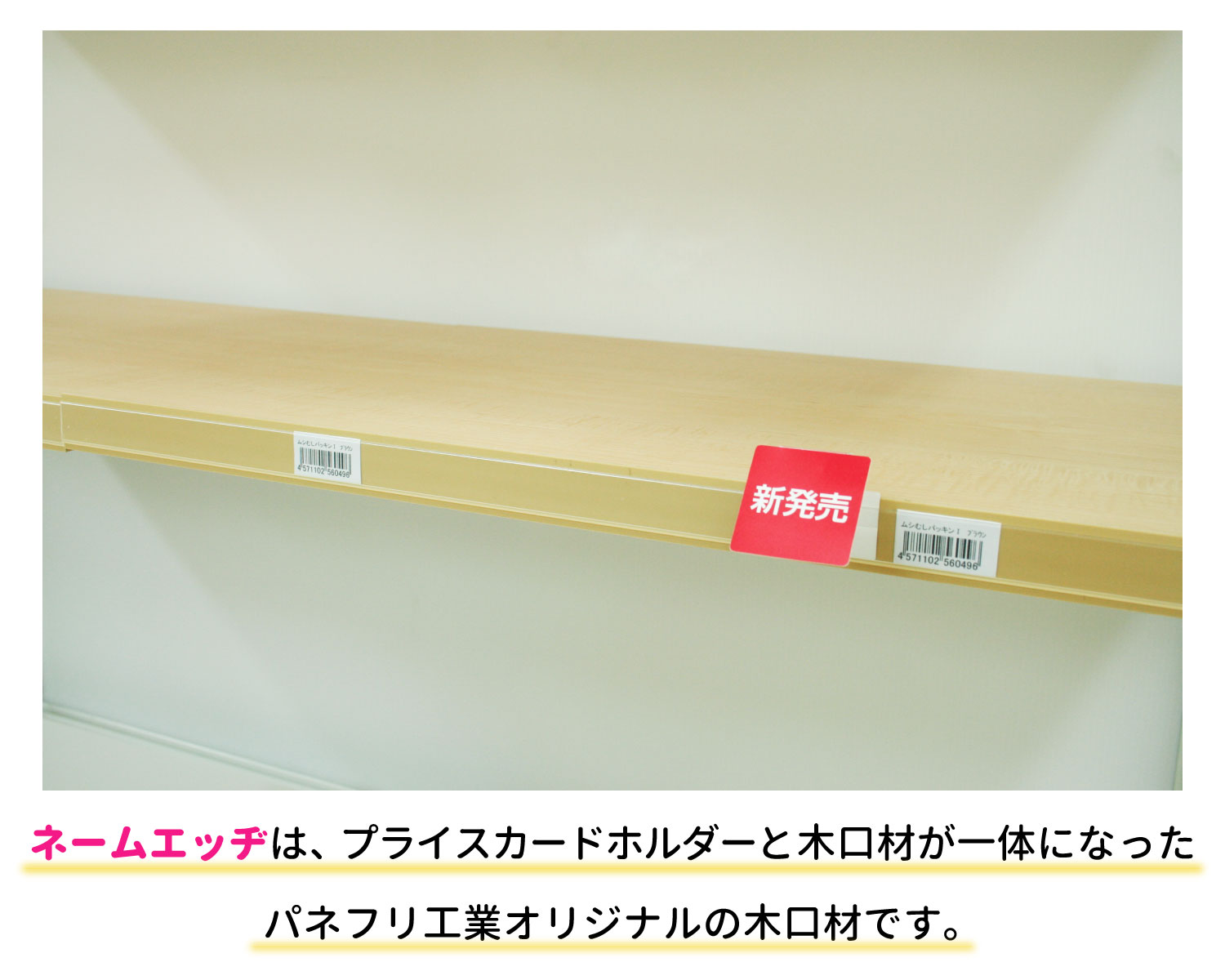 ネームプレート付き 木口化粧材 ネームエッジ プライスホルダー PLA-11174 30mm用 33mm×1840mm 25本セット 店舗 ...