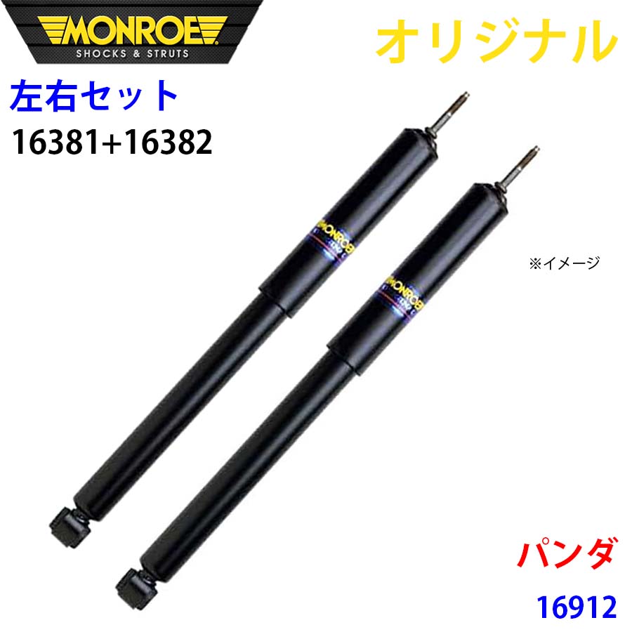 フィアット パンダ 16912 MONROE ショックアブソーバ 右16381 左16382 パーツキング A1A1 : パーツキング ...