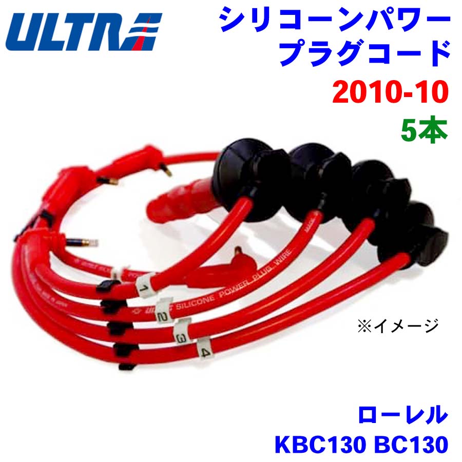 ローレル KBC130 BC130 永井電子 ULTRA シリコンパワー プラグコード 2010-10 5本 : パーツキング - 通販 ...