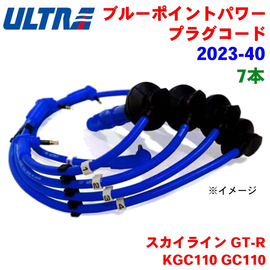 スカイライン GT-R KGC110 GC110 永井電子 ULTRA シリコンパワー プラグコード 2023-40 7本 : パーツキング ...