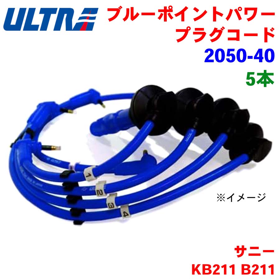 サニー KB211 B211 永井電子 ULTRA シリコンパワー プラグコード 2050-40 5本 : パーツキング - 通販 - Yahoo!ショッピング