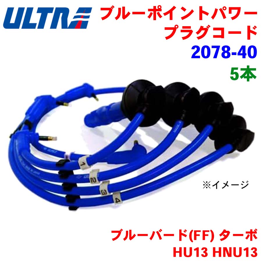 ブルーバード(FF) ターボ HU13 HNU13 永井電子 ULTRA シリコンパワー プラグコード 2078-40 5本 : パーツキング ...