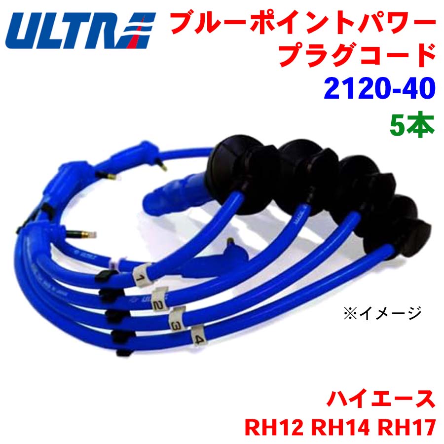 ハイエース RH12 RH14 RH17 永井電子 ULTRA シリコンパワー プラグコード 2120-40 5本 : パーツキング - 通販 ...