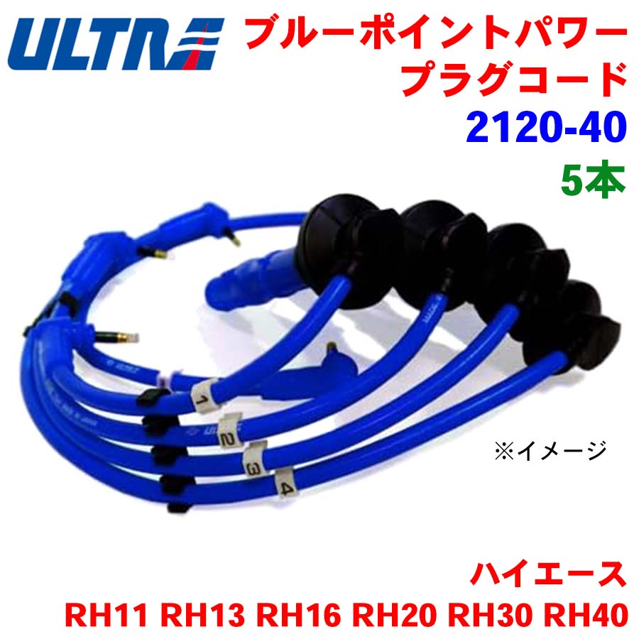 ハイエース RH11 RH13 RH16 RH20 RH30 RH40 永井電子 ULTRA シリコンパワー プラグコード 2120-40 5 ...