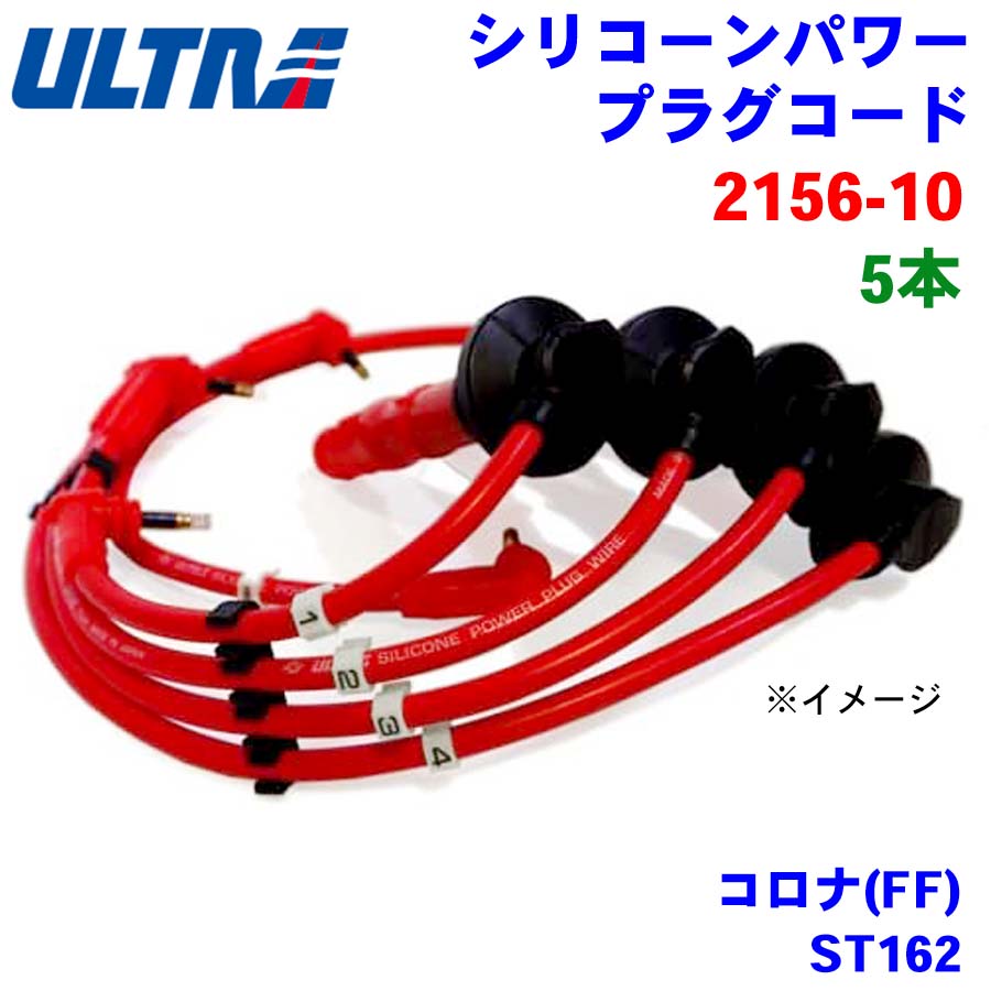 コロナ(FF) ST162 永井電子 ULTRA シリコンパワー プラグコード 2156-10 5本 : パーツキング - 通販 ...