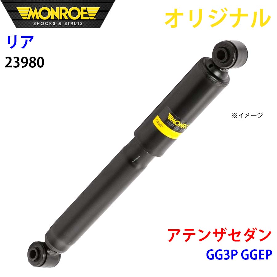 マツダ アテンザセダン GG3P GGEP MONROE ショックアブソーバ リア 左右共通 23980 パーツキング A1A1 : パーツキング - 通販 - Yahoo!ショッピング