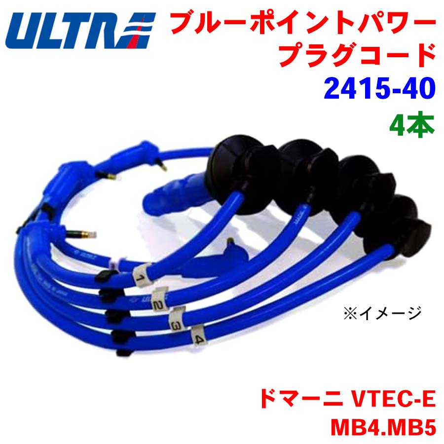 ドマーニ VTEC-E MB4.MB5 永井電子 ULTRA シリコンパワー プラグコード 2415-40 4本 : パーツキング - 通販 ...