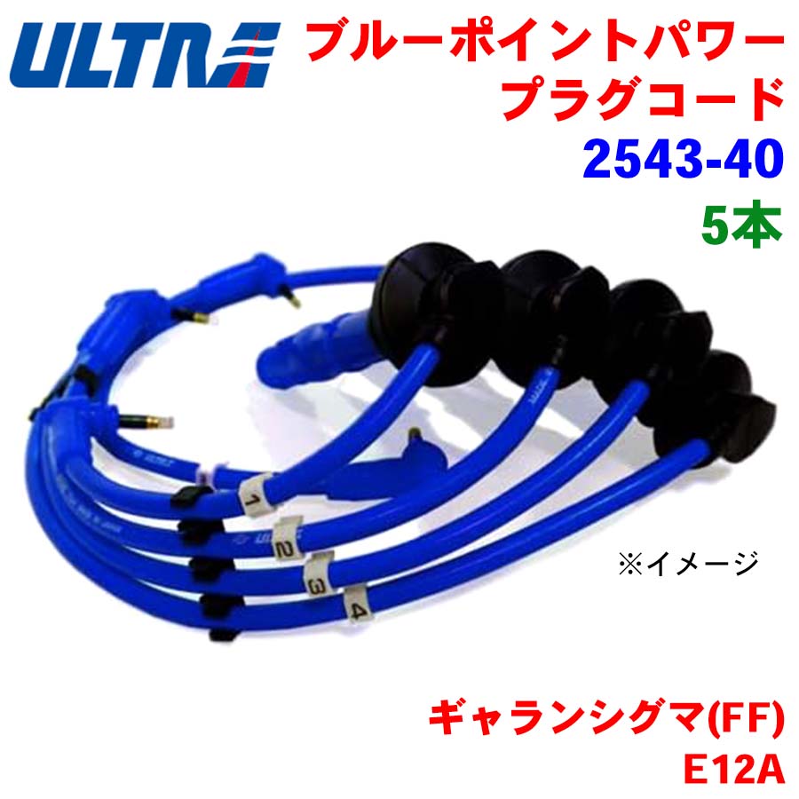 ギャランシグマ(FF) E12A 永井電子 ULTRA シリコンパワー プラグコード 2543-40 5本 : パーツキング - 通販 - Yahoo!ショッピング