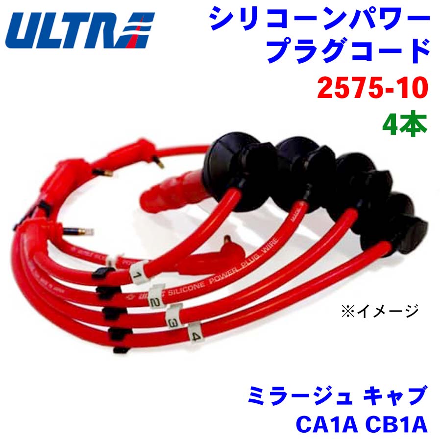 ミラージュ キャブ CA1A CB1A 永井電子 ULTRA シリコンパワー プラグコード 2575-10 4本 : パーツキング - 通販 - Yahoo!ショッピング