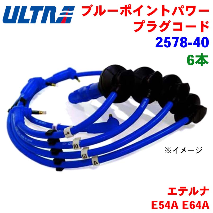 エテルナ E54A E64A 永井電子 ULTRA シリコンパワー プラグコード 2578-40 6本 : パーツキング - 通販 - Yahoo!ショッピング