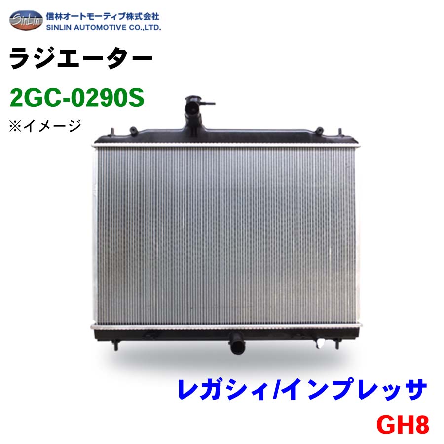 レガシィ/インプレッサ GH8 信林オートモーティブ ラジエーター 2GC-0290S 45119FG000 45111AG020 : パーツ ...
