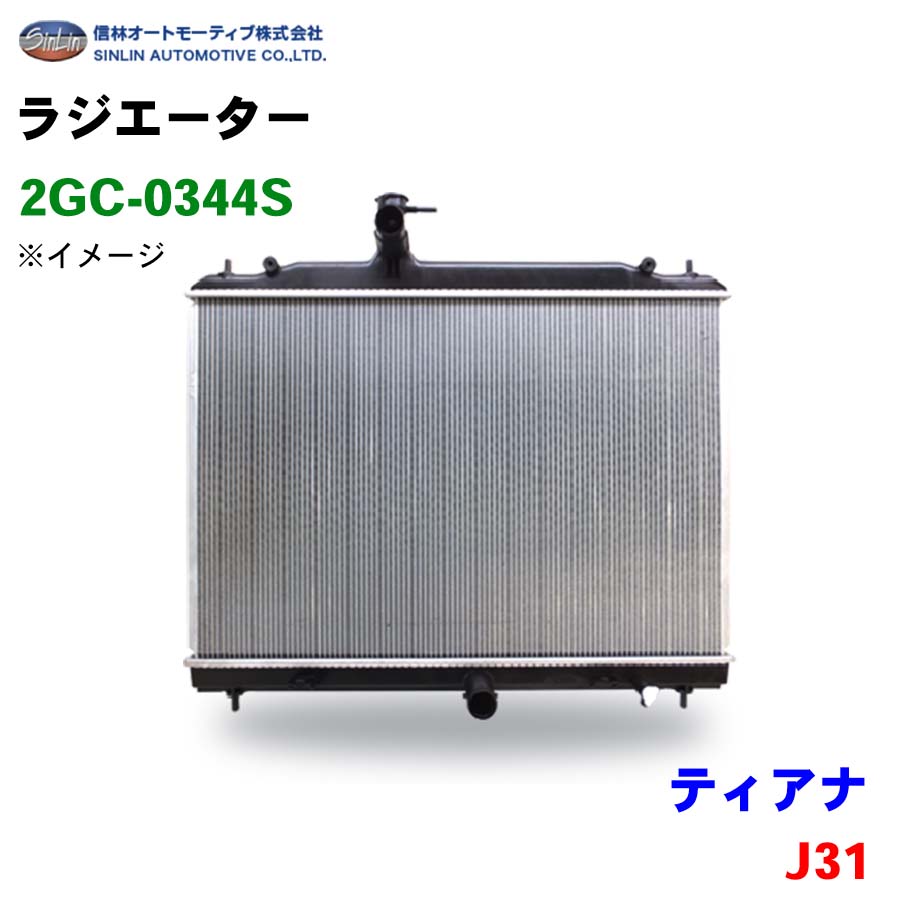 ティアナ J31 信林オートモーティブ ラジエーター 2GC-0344S 21460-9Y000 21460-9W61A : パーツキング ...