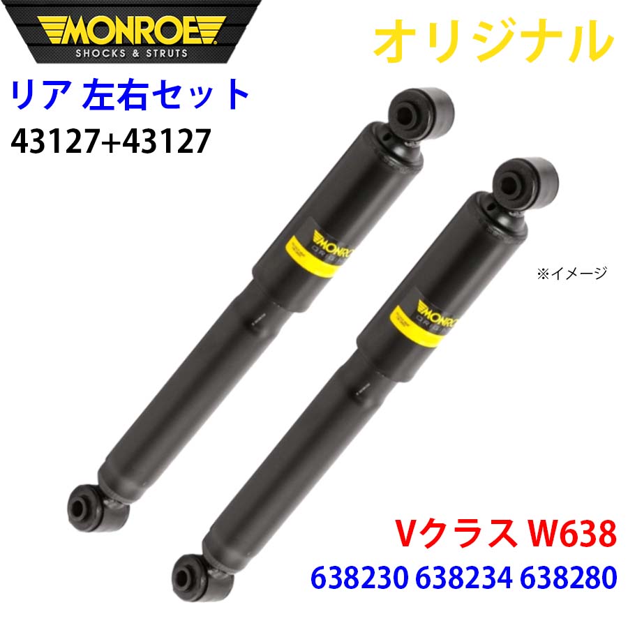 メルセデスベンツ Vクラス W638 638230 638234 638280 MONROE ショックアブソーバ リア 右43127 左 ...