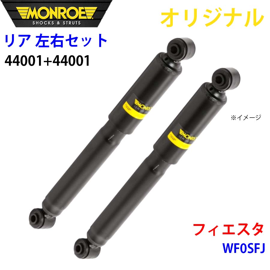 フォードEU フィエスタ WF0SFJ MONROE ショックアブソーバ リア 右44001 左 44001 左右セット パーツキング ...