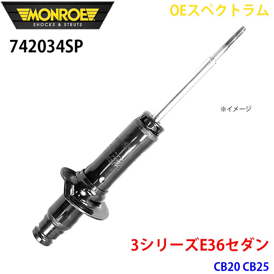E36セダン CB20 CB25 フロント 1本 742034SP OEスペクトラム MONROE ショックアブソーバ A1A1 : パーツキング - 通販 - Yahoo!ショッピング