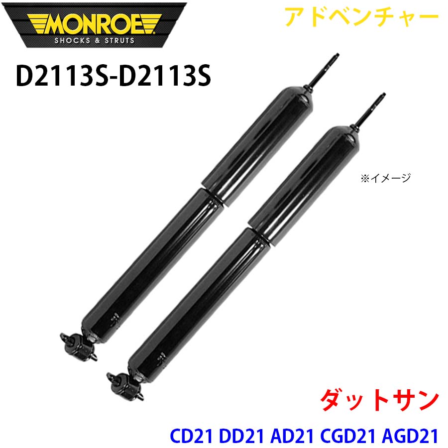 ダットサン CD21 DD21 AD21 CGD21 AGD21 フロント 左右セット D2113S-D2113S アドベンチャー ...