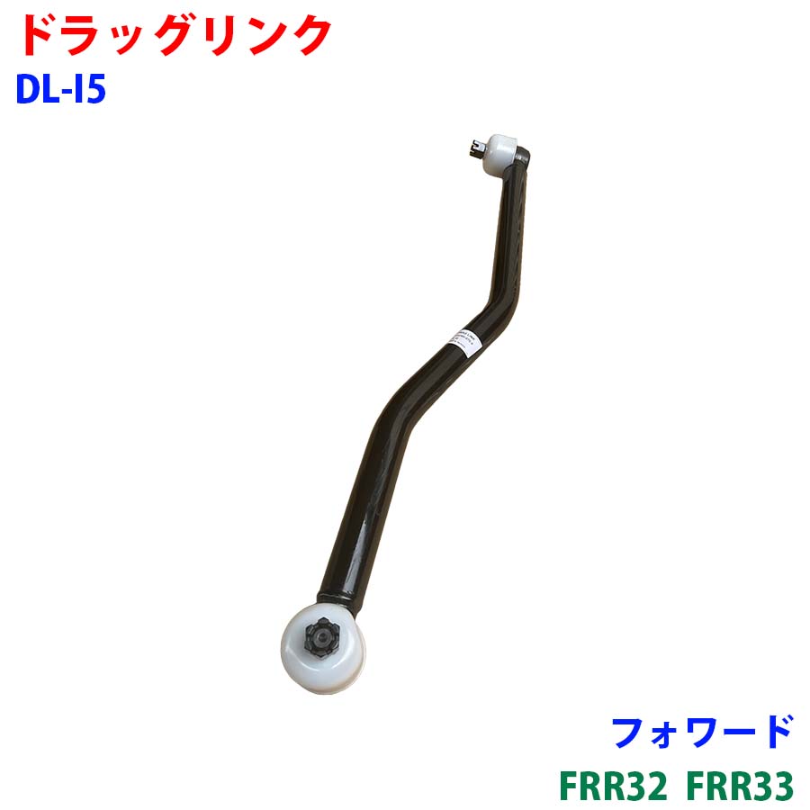 フォワード FRR32 FRR33 ドラッグリンク ワリピン2個 グリスニップル2個 - dl-i5-w 純正番号：1-44380-070-0 ...