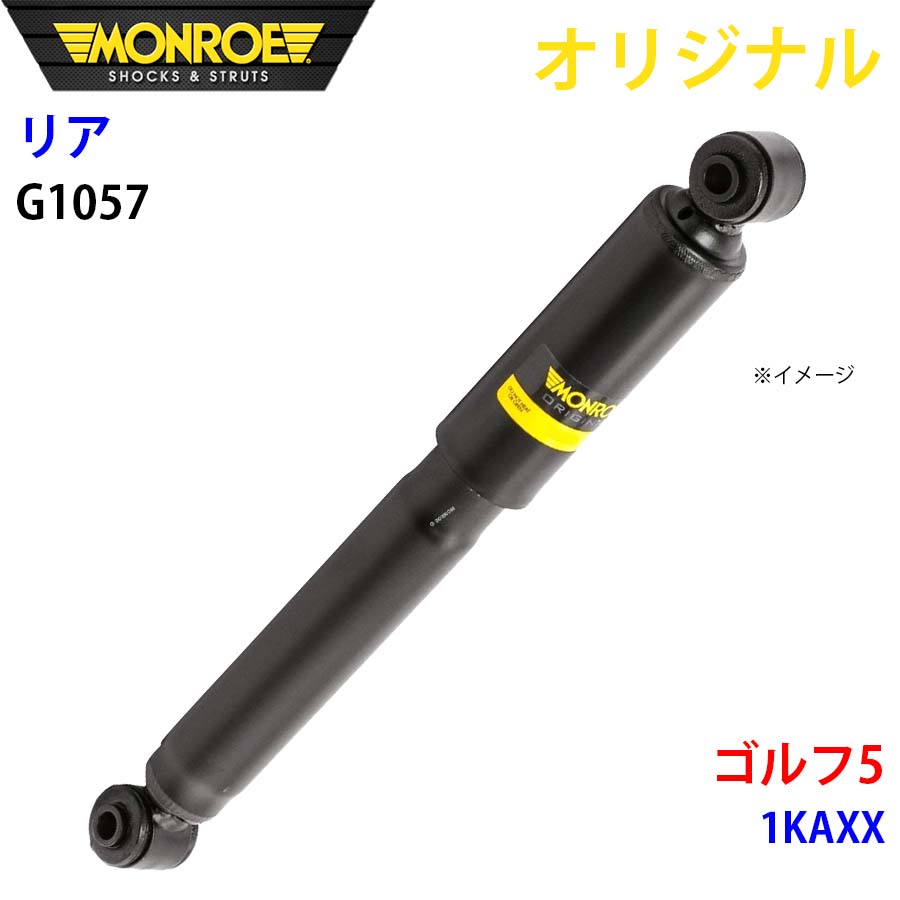 フォルクスワーゲン ゴルフ5 1KAXX MONROE ショックアブソーバ リア 左右共通 G1057 パーツキング A1A1 : パーツキング - 通販 - Yahoo!ショッピング