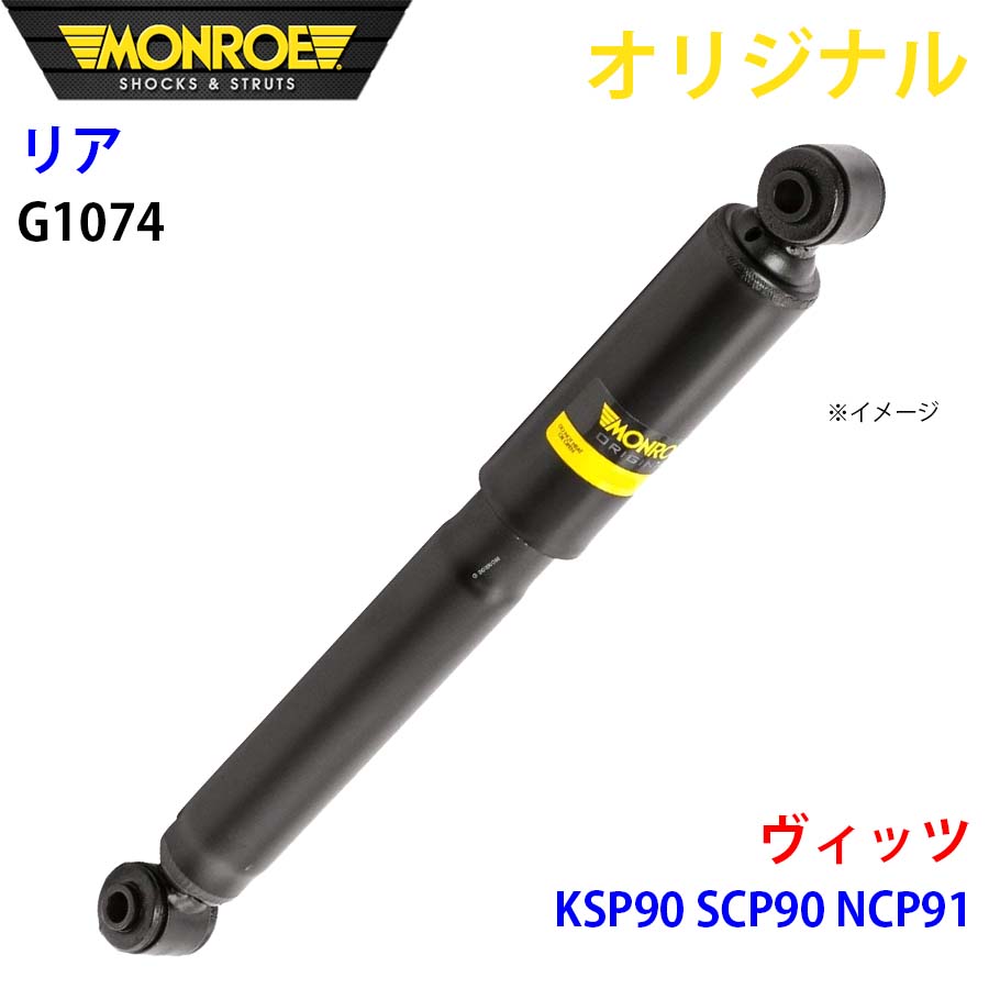 トヨタ ヴィッツ KSP90 SCP90 NCP91 MONROE ショックアブソーバ リア 左右共通 G1074 パーツキング A1A1 ...