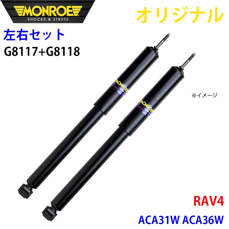 トヨタ RAV4 ACA31W ACA36W MONROE ショックアブソーバ 右G8117 左G8118 パーツキング A1A1 : パーツ ...