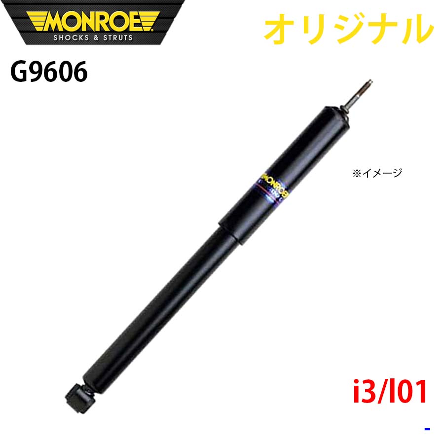 BMW i3 l01 MONROE ショックアブソーバ G9606 パーツキング A1A1 : パーツキング - 通販 - Yahoo!ショッピング