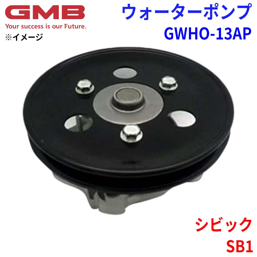 ホンダ シビック SB1 GMB ジーエムビー ウォーターポンプ GWHO-13AP 19110-634-325 19110-634-335 ...