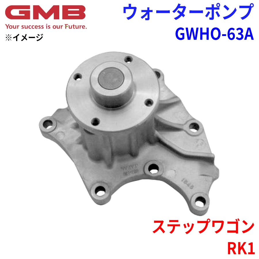 ホンダ ステップワゴン RK1 GMB ジーエムビー ウォーターポンプ GWHO-63A 19200-RZP-003 19200-RZP ...