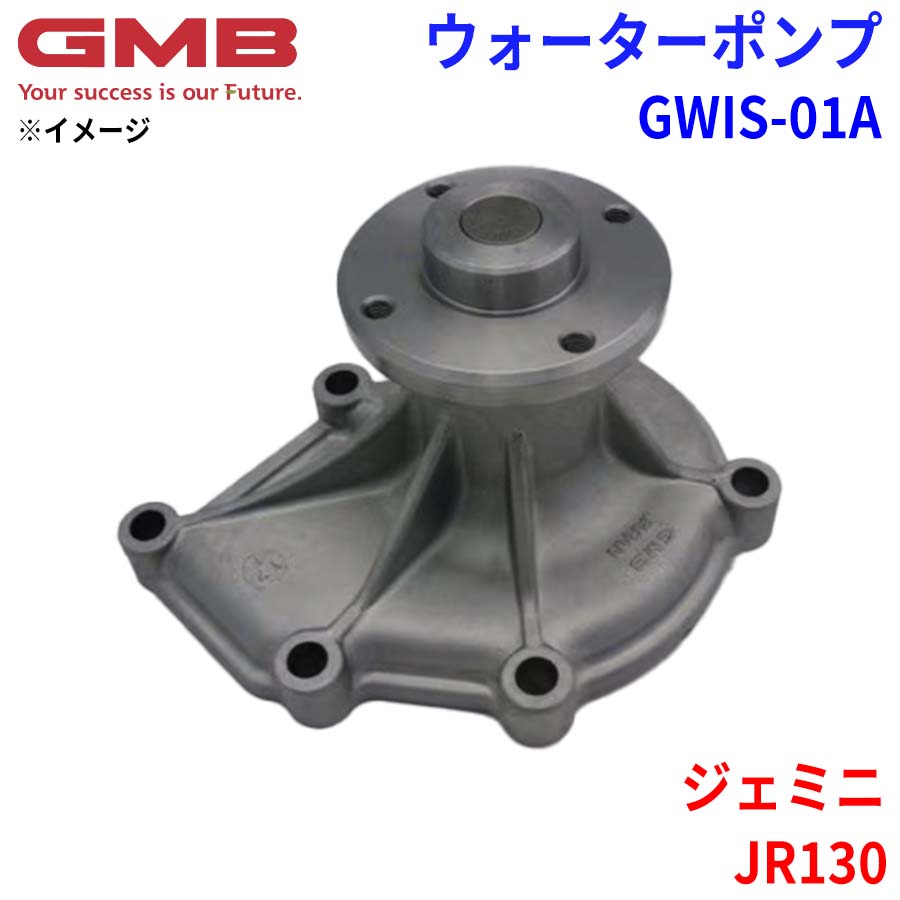 イスズ ジェミニ JR130 GMB ジーエムビー ウォーターポンプ GWIS-01A 8-94202-477-1 8-94224-894-0 ...