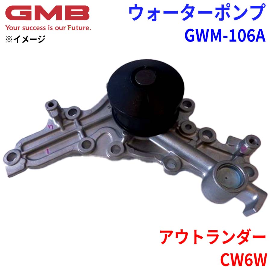 ミツビシ アウトランダー CW6W GMB ジーエムビー ウォーターポンプ GWM-106A 1300A055 : パーツキング - 通販 ...