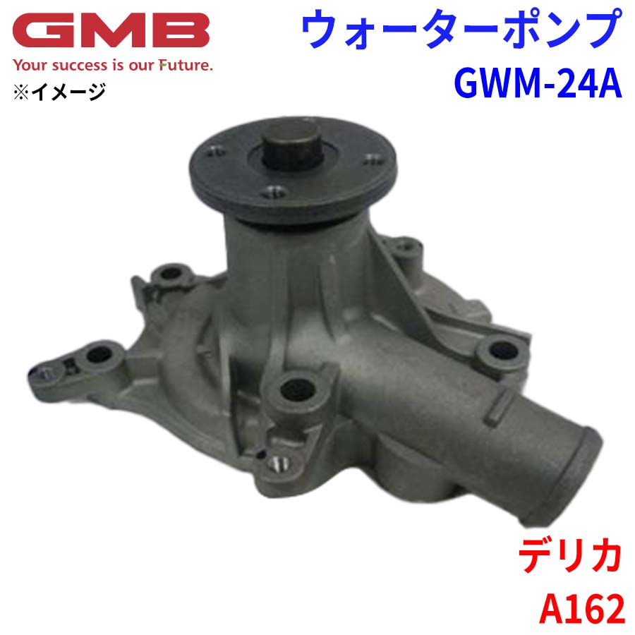 ミツビシ デリカ A162 GMB ジーエムビー ウォーターポンプ GWM-24A MD041050 MD997465 : パーツキング ...