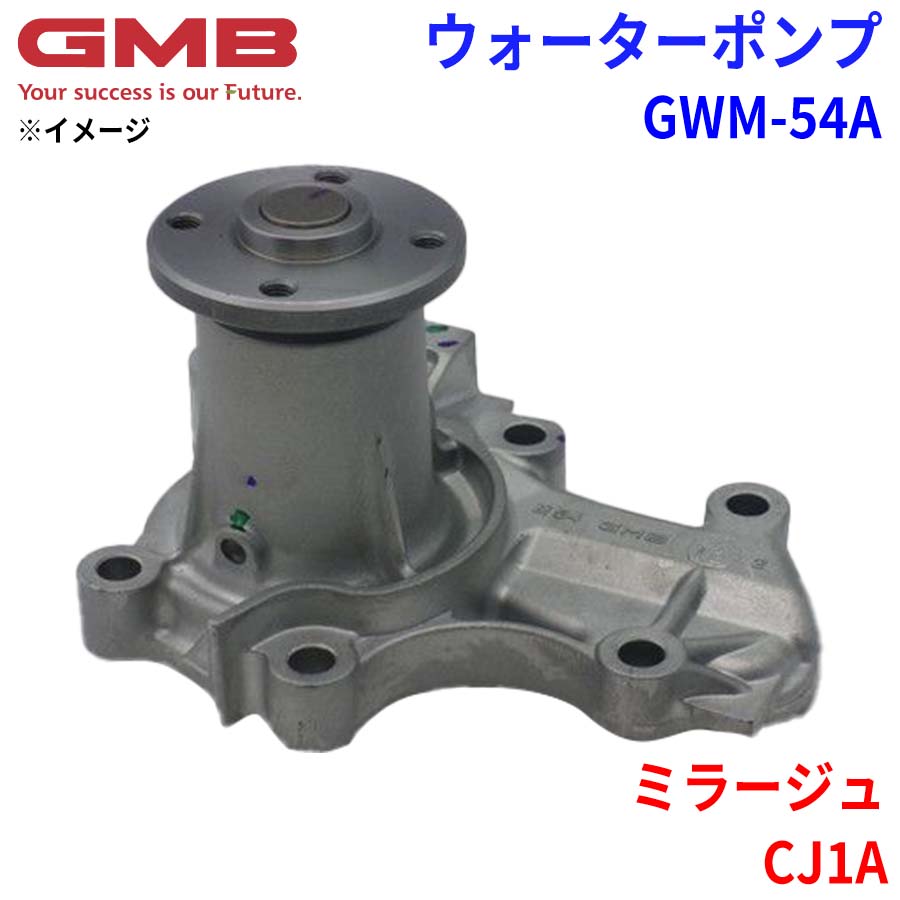 ミツビシ ミラージュ CJ1A GMB ジーエムビー ウォーターポンプ GWM-54A MD323372 MD365087 : パーツキング ...