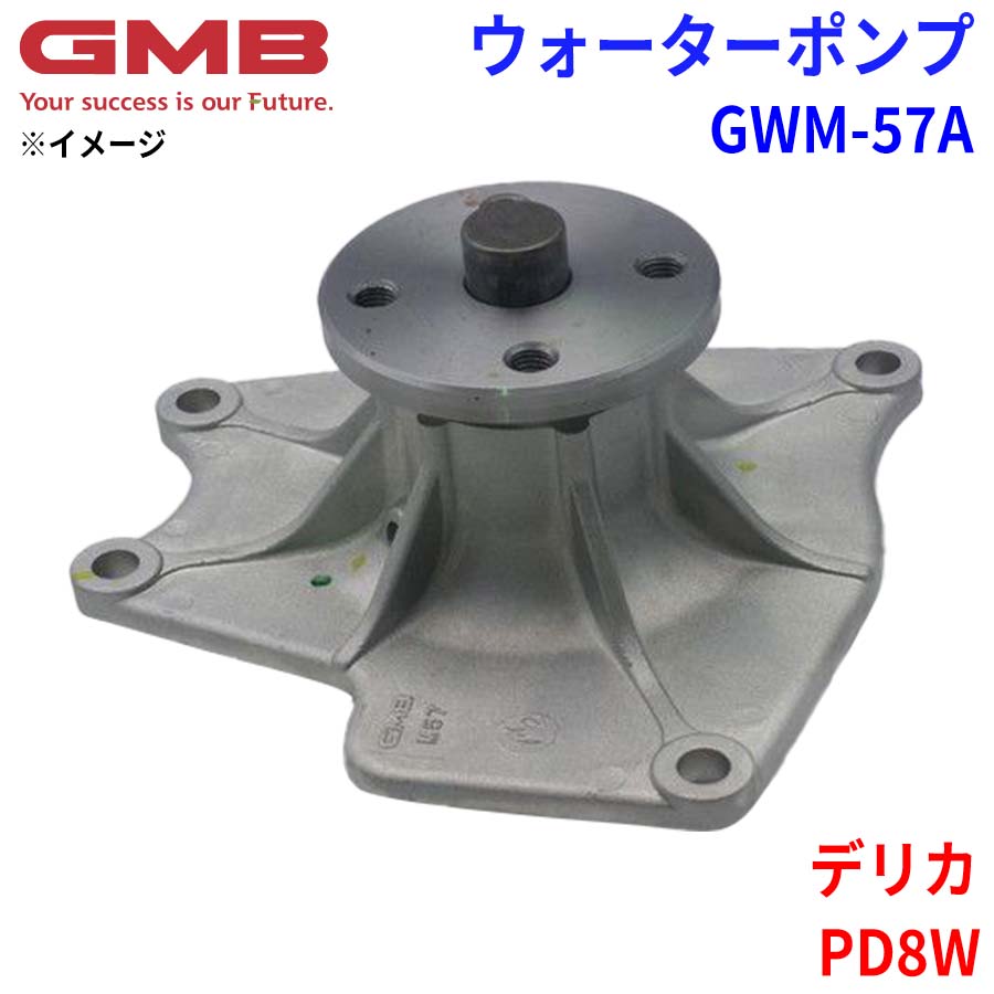 ミツビシ デリカ PD8W GMB ジーエムビー ウォーターポンプ GWM-57A ME200411 ME993473 ME996789 ...