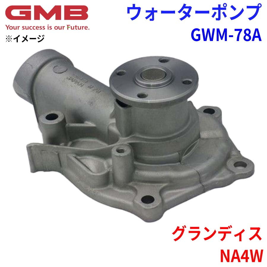 ミツビシ グランディス NA4W GMB ジーエムビー ウォーターポンプ GWM-78A 1300A066 MD979313 : パーツキング ...