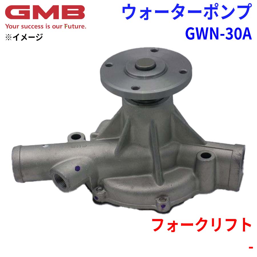 ニッサン フォークリフト - GMB ジーエムビー ウォーターポンプ GWN-30A 21010-L1100 : パーツキング - 通販 ...