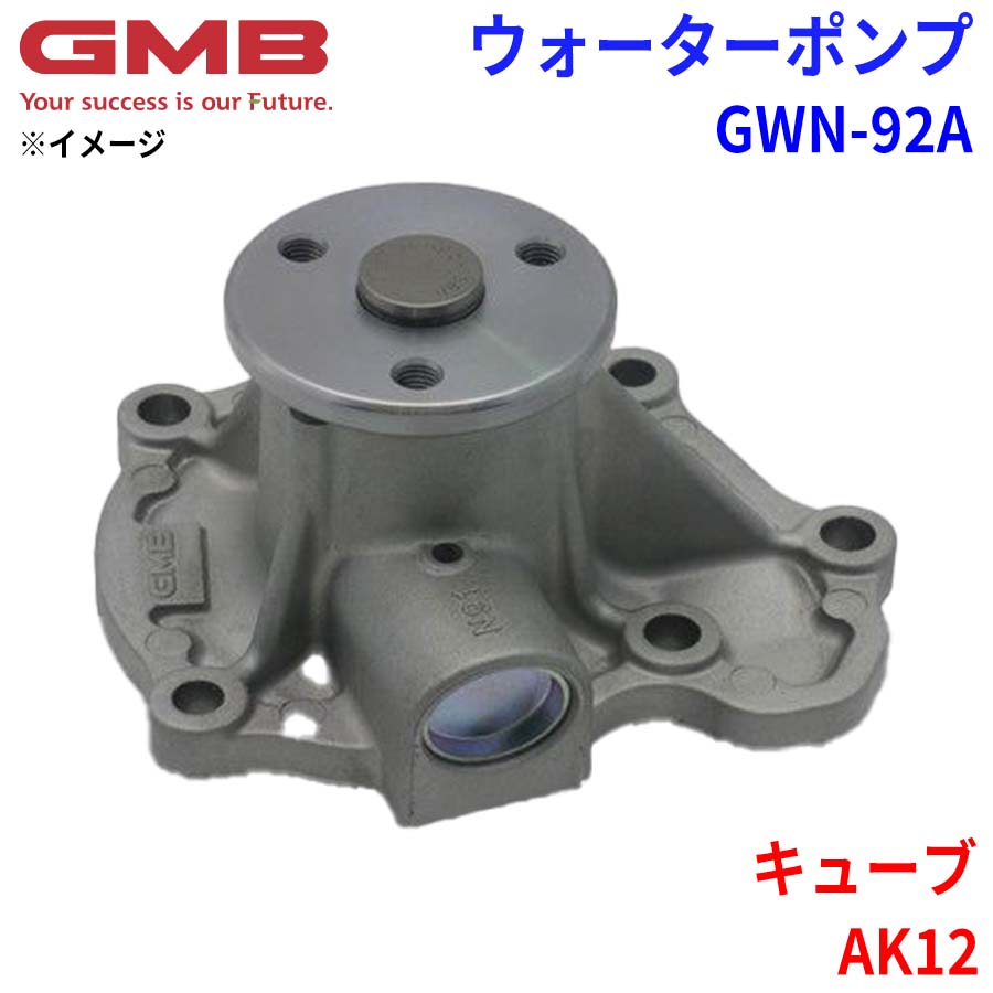 ニッサン キューブ AK12 GMB ジーエムビー ウォーターポンプ GWN-92A 21010-AX000 : パーツキング - 通販 ...