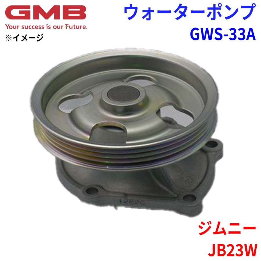 スズキ ジムニー JB23W GMB ジーエムビー ウォーターポンプ GWS-33A 1A11-15-010 : パーツキング - 通販 ...