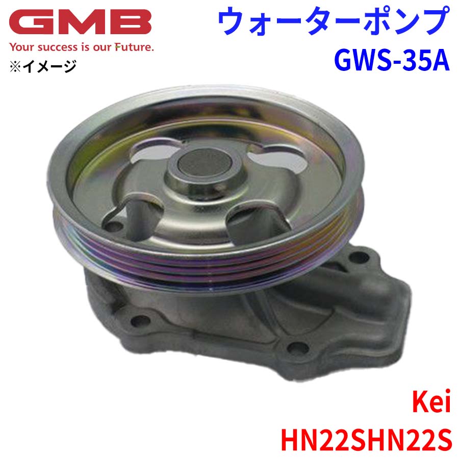 スズキ Kei HN22S, HN22S GMB ジーエムビー ウォーターポンプ GWS-35A 17400-84820 : パーツキング ...