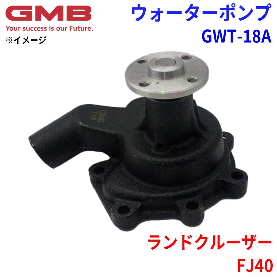 トヨタ ランドクルーザー FJ40 GMB ジーエムビー ウォーターポンプ GWT-18A 16100-60090 : パーツキング - 通販 ...
