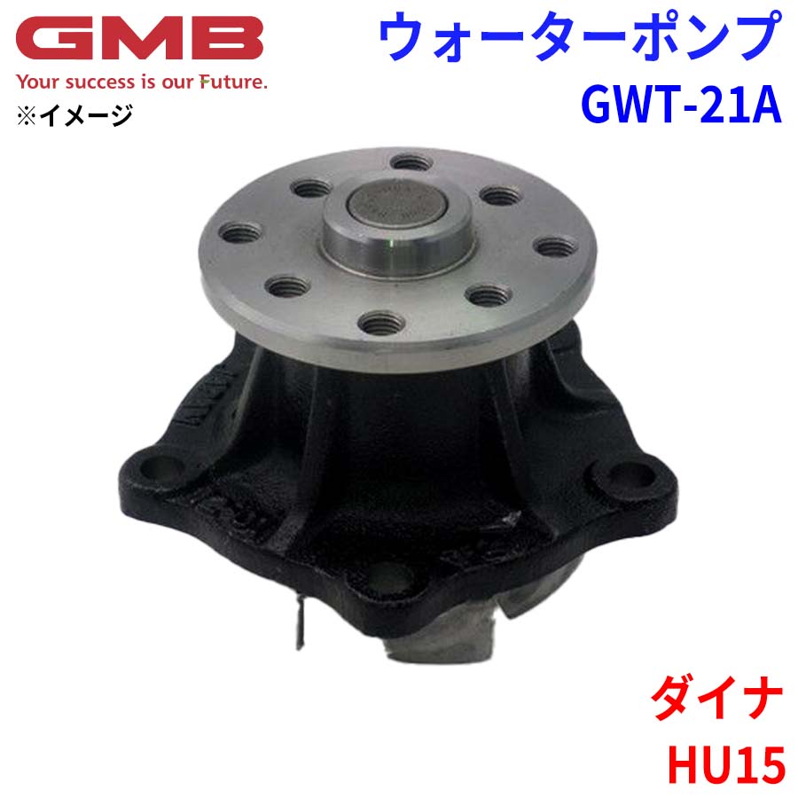 トヨタ ダイナ HU15 GMB ジーエムビー ウォーターポンプ GWT-21A 16120-47021 16120-47022 16120 ...